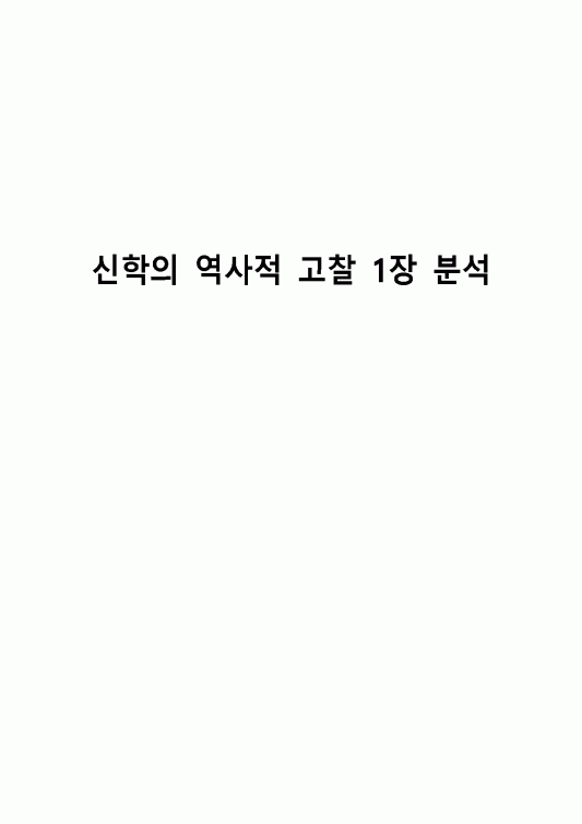 신학의 역사적 고찰 1장 분석