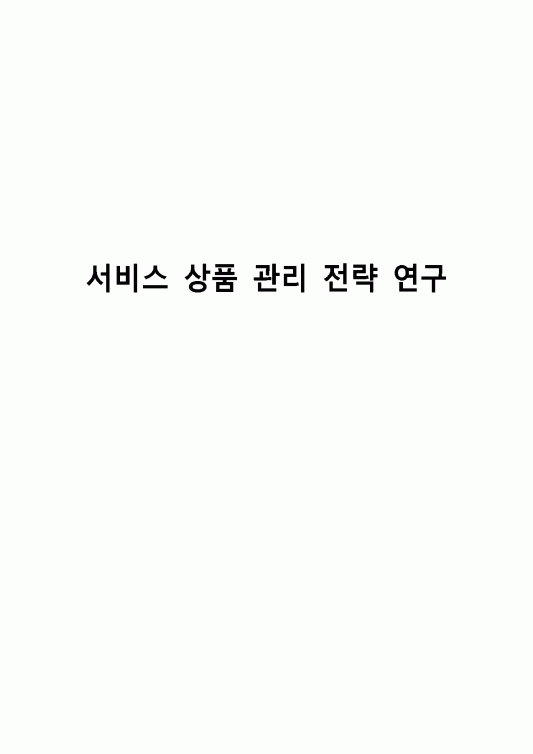 서비스 상품 관리 전략 연구