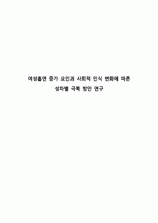 여성흡연 증가 요인과 사회적 인식 변화에 따른 성차별 극복 방안 연구
