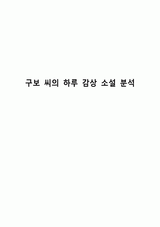 구보 씨의 하루 감상 소설 분석