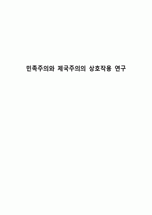 민족주의와 제국주의의 상호작용 연구