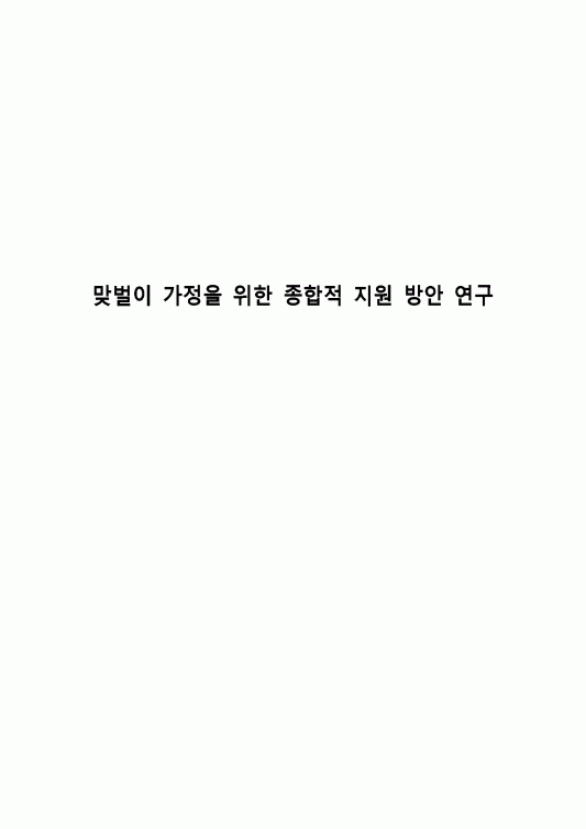 맞벌이 가정을 위한 종합적 지원 방안 연구