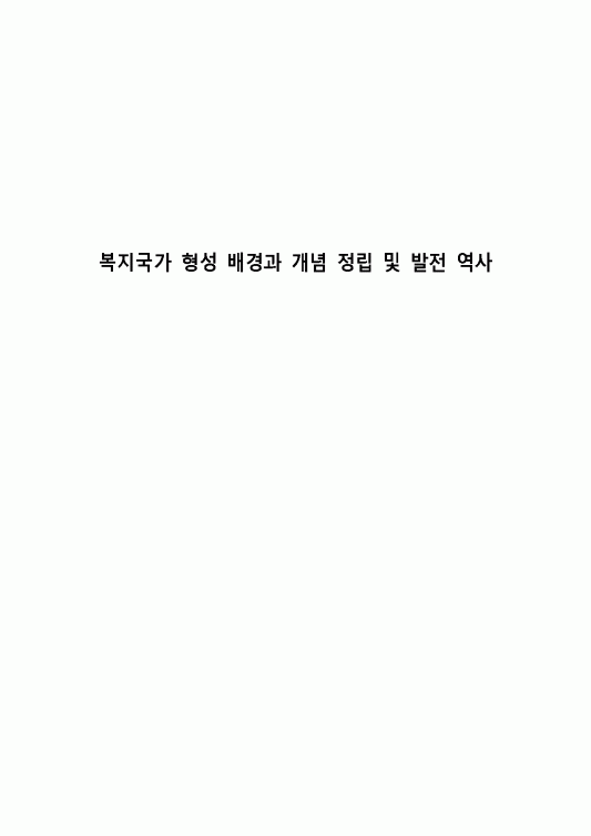 복지국가 형성 배경과 개념 정립 및 발전 역사