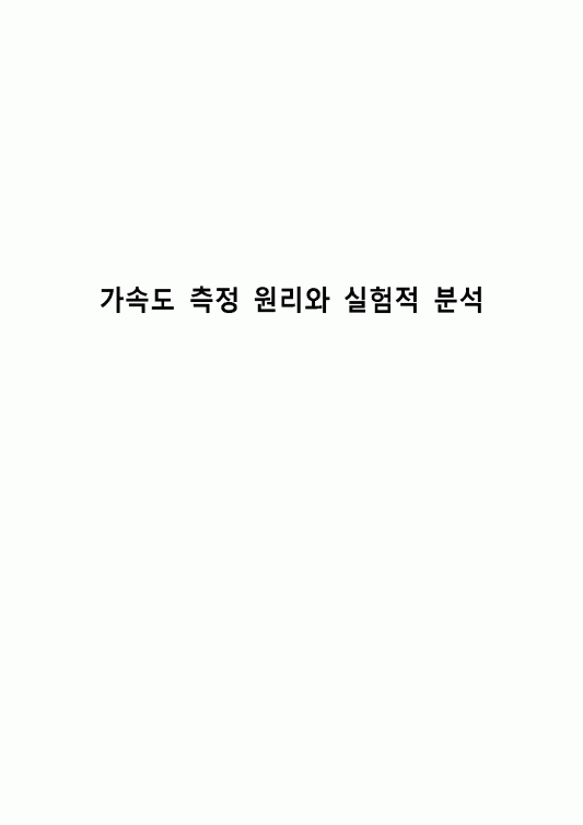 가속도 측정 원리와 실험적 분석
