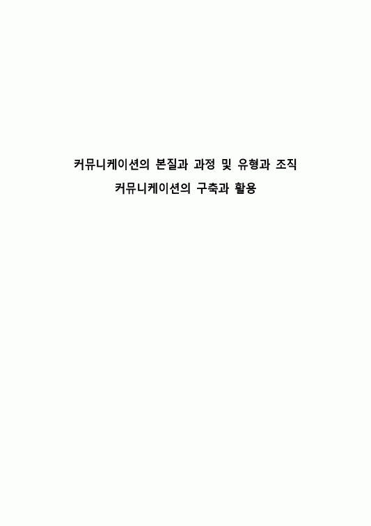 커뮤니케이션의 본질과 과정 및 유형과 조직 커뮤니케이션의 구축과 활용