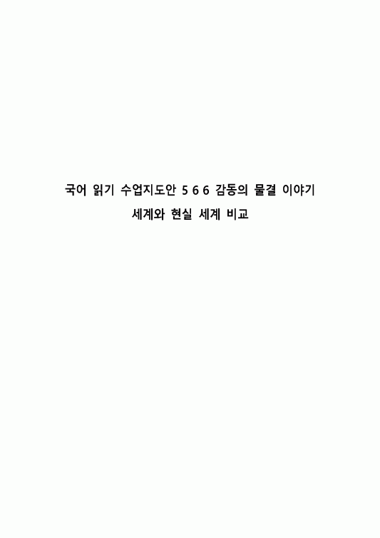 국어 읽기 수업지도안 5 6 6 감동의 물결 이야기 세계와 현실 세계 비교
