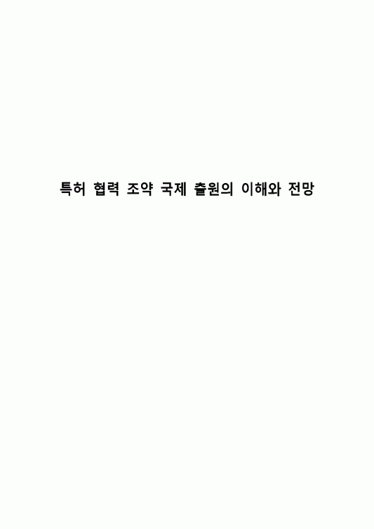 특허 협력 조약 국제 출원의 이해와 전망