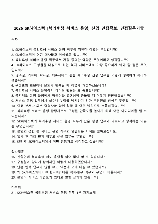 2026 SK하이스텍 [복리후생 서비스 운영] 신입 면접족보, 면접질문기출