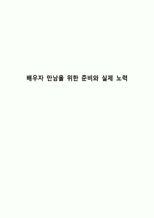 배우자 만남을 위한 준비와 실제 노력