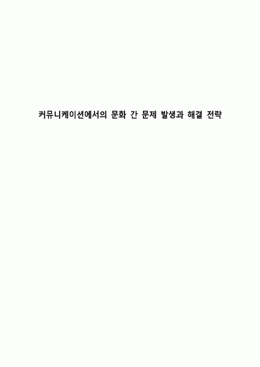 커뮤니케이션에서의 문화 간 문제 발생과 해결 전략