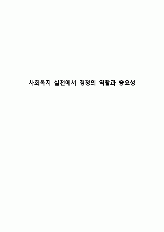 사회복지 실천에서 경청의 역할과 중요성