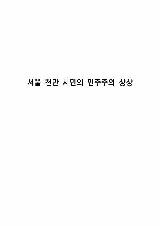 서울 천만 시민의 민주주의 상상
