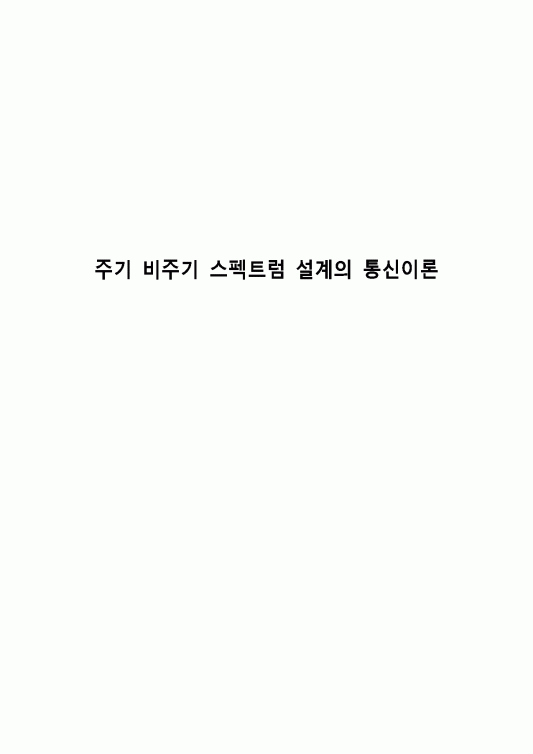 주기 비주기 스펙트럼 설계의 통신이론