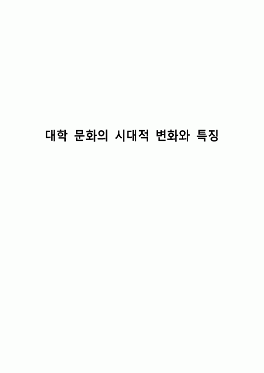 대학 문화의 시대적 변화와 특징