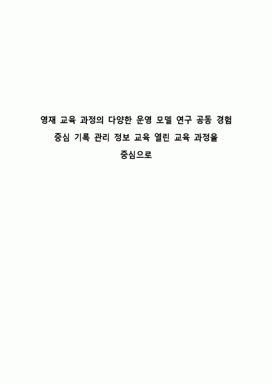 영재 교육 과정의 다양한 운영 모델 연구 공동 경험 중심 기록 관리 정보 교육 열린 교육 과정을 중심으로