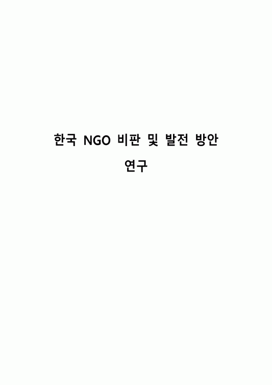 한국 NGO 비판 및 발전 방안 연구