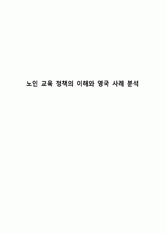 노인 교육 정책의 이해와 영국 사례 분석