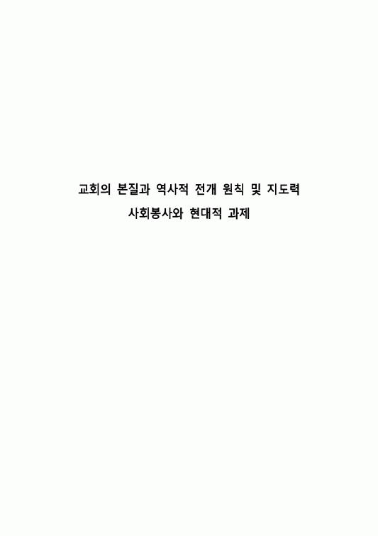 교회의 본질과 역사적 전개 원칙 및 지도력 사회봉사와 현대적 과제