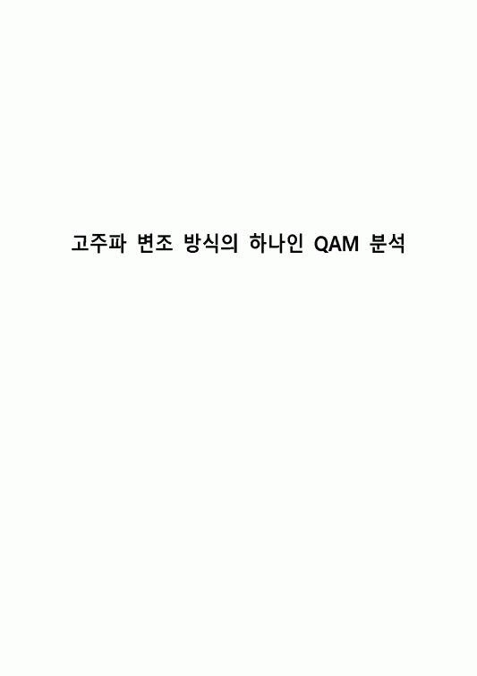 고주파 변조 방식의 하나인 QAM 분석