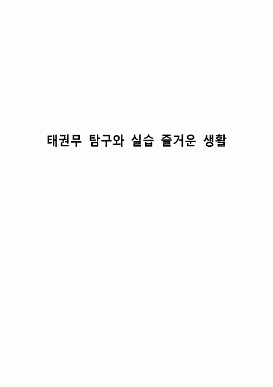 태권무 탐구와 실습 즐거운 생활