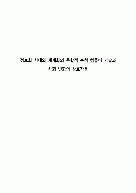 정보화 시대와 세계화의 통합적 분석 컴퓨터 기술과 사회 변화의 상호작용