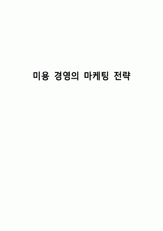 미용 경영의 마케팅 전략