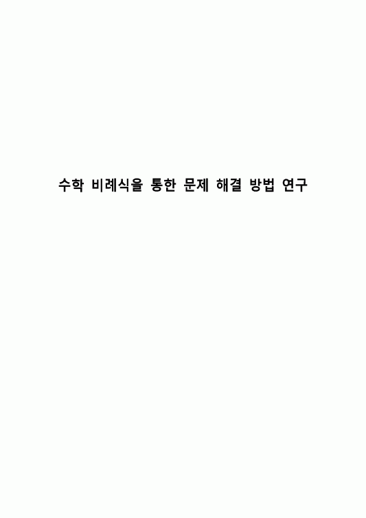 수학 비례식을 통한 문제 해결 방법 연구