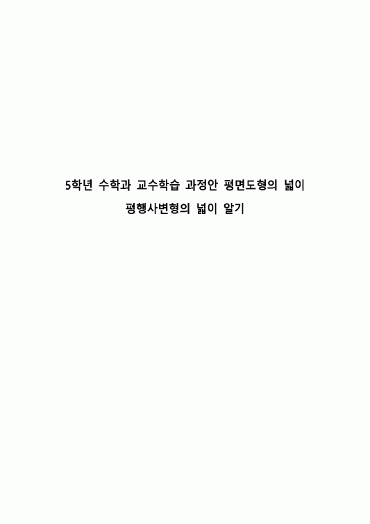 5학년 수학과 교수학습 과정안 평면도형의 넓이 평행사변형의 넓이 알기