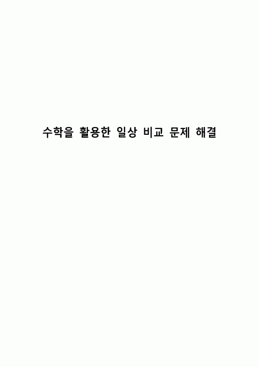 수학을 활용한 일상 비교 문제 해결