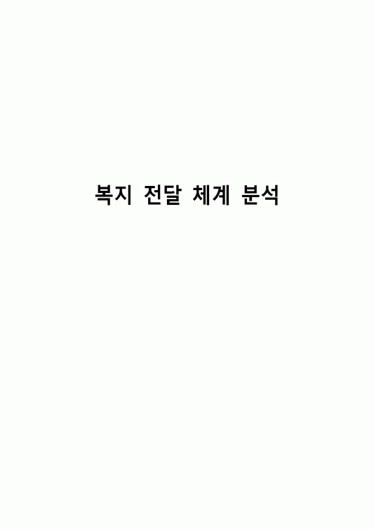 복지 전달 체계 분석