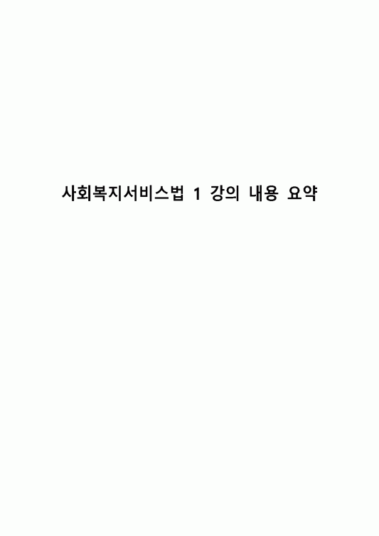 사회복지서비스법 1 강의 내용 요약