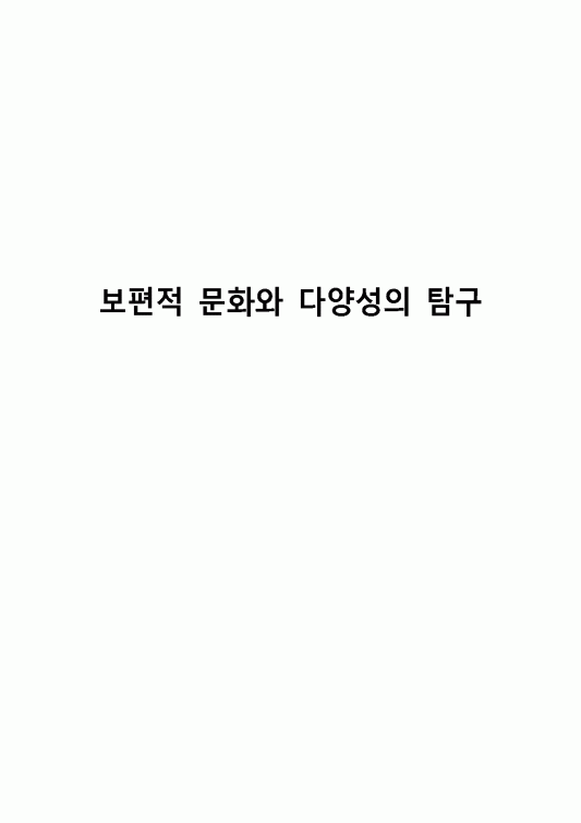 보편적 문화와 다양성의 탐구