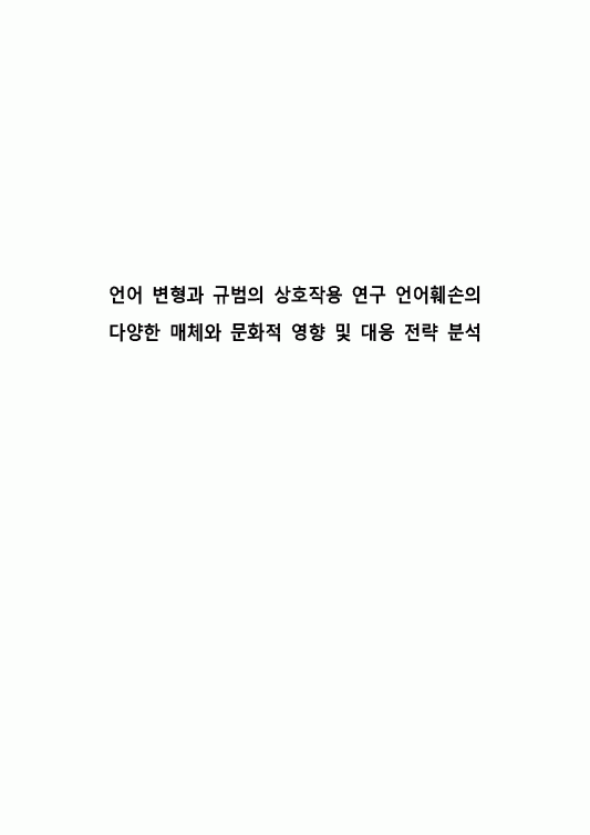 언어 변형과 규범의 상호작용 연구 언어훼손의 다양한 매체와 문화적 영향 및 대응 전략 분석