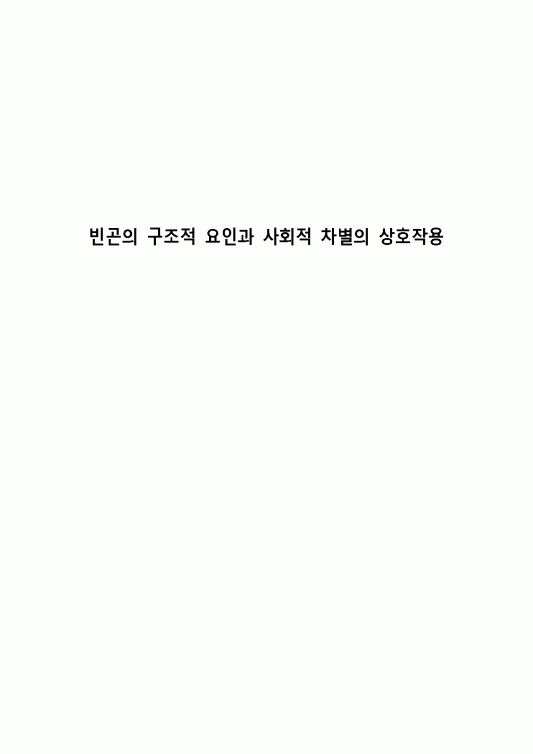 빈곤의 구조적 요인과 사회적 차별의 상호작용