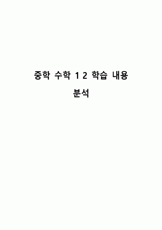 중학 수학 1 2 학습 내용 분석