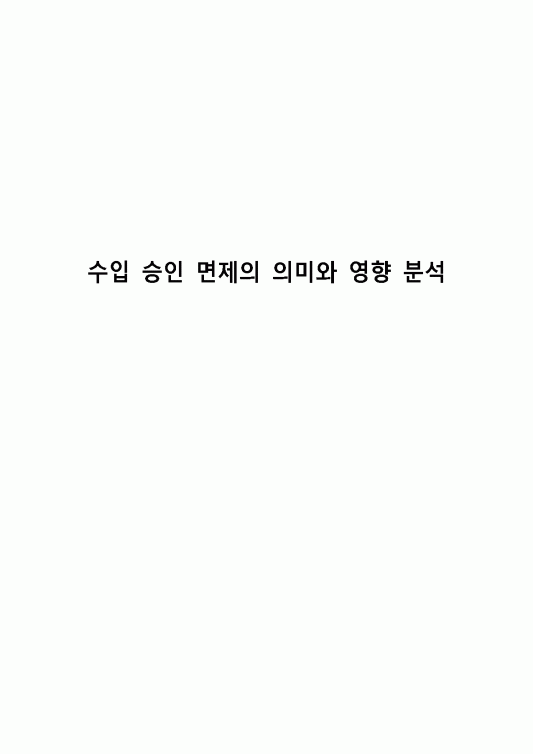수입 승인 면제의 의미와 영향 분석
