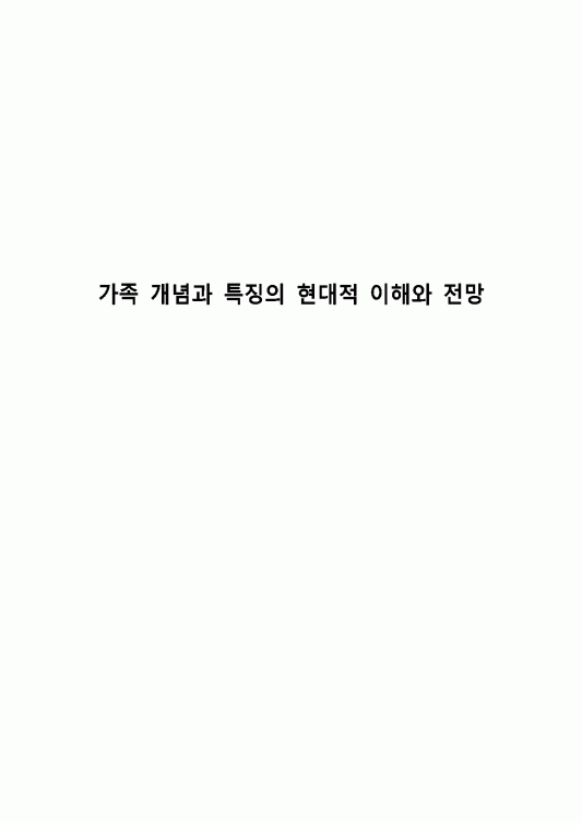 가족 개념과 특징의 현대적 이해와 전망