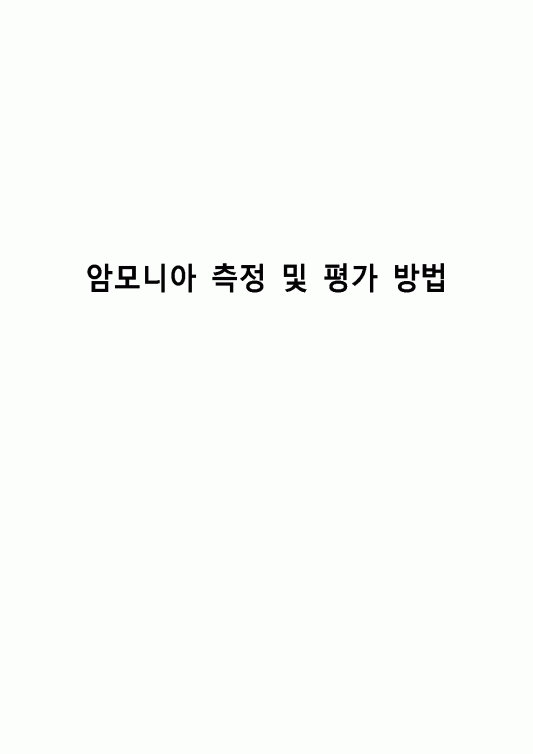 암모니아 측정 및 평가 방법