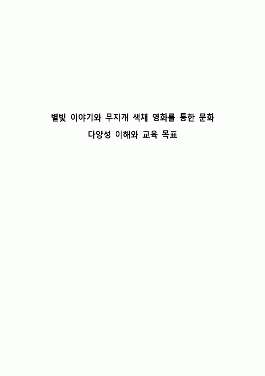 별빛 이야기와 무지개 색채 영화를 통한 문화 다양성 이해와 교육 목표