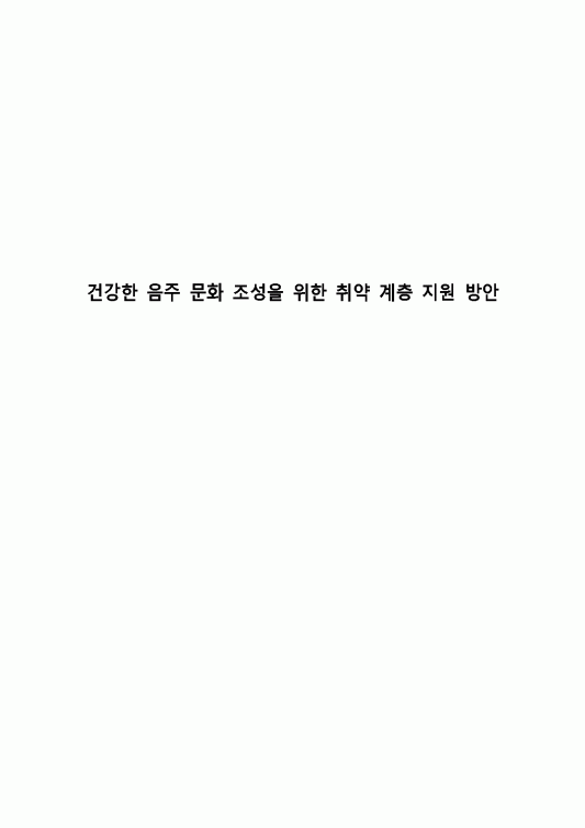 건강한 음주 문화 조성을 위한 취약 계층 지원 방안
