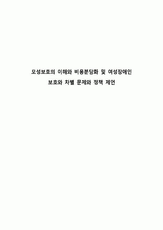 모성보호의 이해와 비용분담화 및 여성장애인 보호와 차별 문제와 정책 제언