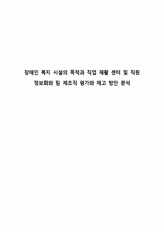 장애인 복지 시설의 목적과 직업 재활 센터 및 직원 정보화와 팀 제조직 평가와 제고 방안 분석