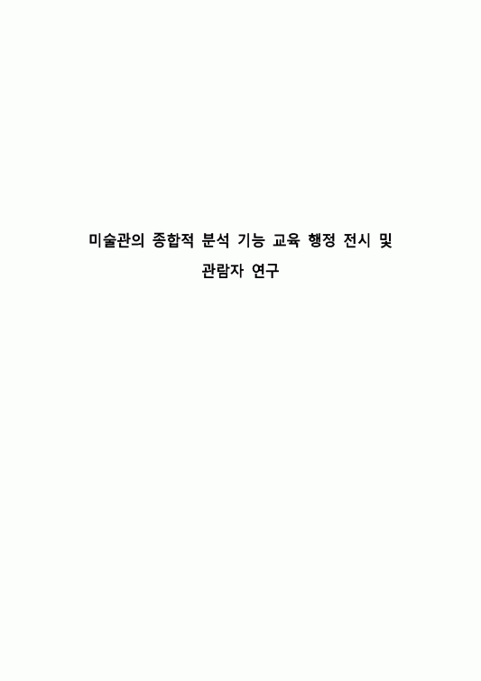 미술관의 종합적 분석 기능 교육 행정 전시 및 관람자 연구