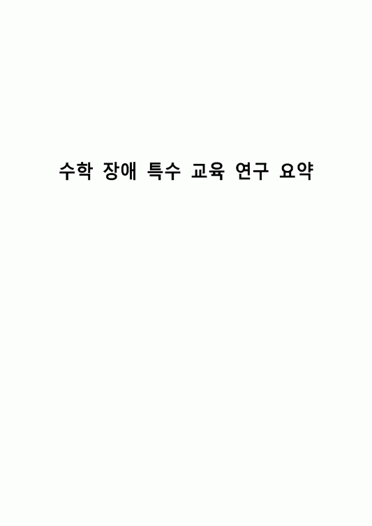 수학 장애 특수 교육 연구 요약
