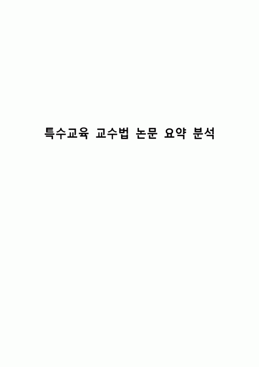 특수교육 교수법 논문 요약 분석