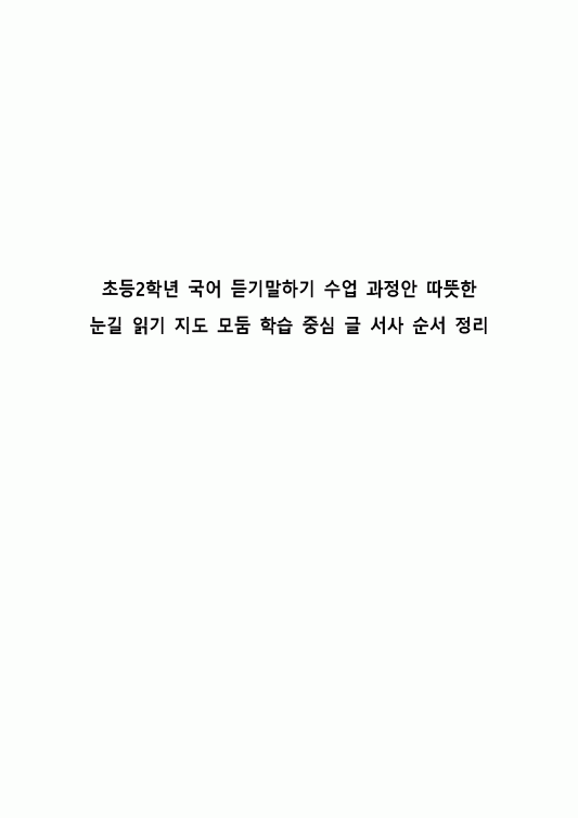 초등2학년 국어 듣기말하기 수업 과정안 따뜻한 눈길 읽기 지도 모둠 학습 중심 글 서사 순서 정리
