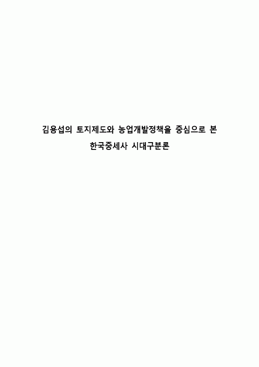 김용섭의 토지제도와 농업개발정책을 중심으로 본 한국중세사 시대구분론
