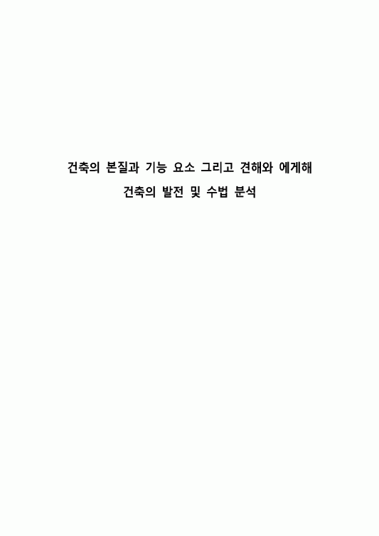 건축의 본질과 기능 요소 그리고 견해와 에게해 건축의 발전 및 수법 분석