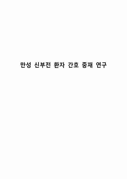 만성 신부전 환자 간호 중재 연구