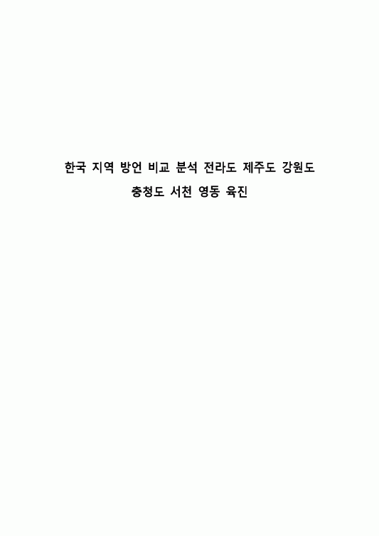 한국 지역 방언 비교 분석 전라도 제주도 강원도 충청도 서천 영동 육진